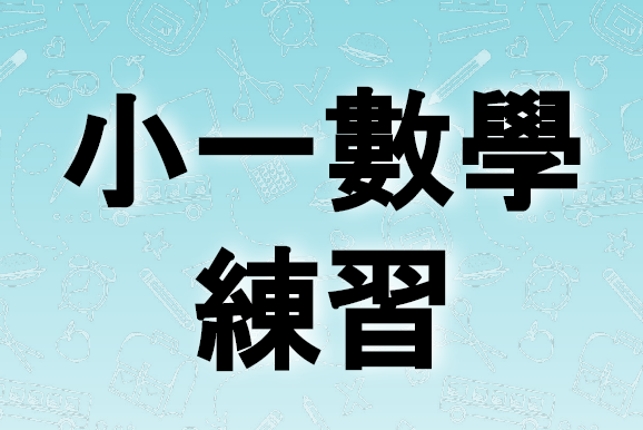 小學數學 - 小一小二練習/工作紙 | 補習班 | ECzone